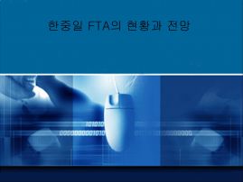 [국제사회와무역]한중일 FTA의 현황과 전망-1페이지