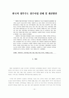 한국의 정부주도 경주사업 실태 및 개선방안-1페이지