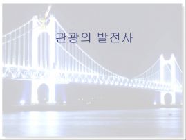 관광의 발전사-1페이지