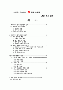 [광고, 마케팅] 오리온 초코파이의 중국 진출 마케팅 전략과 광고 전략 분석 및 성과-1페이지