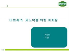 마르쉐의  재도약을 위한 마케팅 (stp, 4p,swot  모두 포함한 고급 발표자료)-1페이지