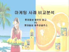 음료시장에서의 마케팅 사례 비교분석(롯데칠성 델몬트 망고 VS 롯데칠성 제주감귤주스)[STP, 4P, SWOT 모두 포함한 발표자료]-1페이지