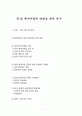 [국제관계]한·일 해저터널의 타당성 과제 연구-1페이지