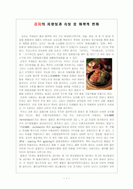 김치의 저장성과 숙성 중 화학적 변화-1페이지