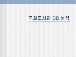 [도서관 DB 분석] 국회 도서관 (사이트 위주로 분석)-1페이지