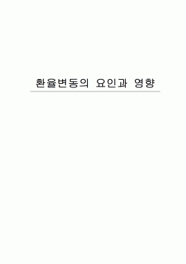 환율변동 요인과 영향 - 주식시장에 대한 영향-1페이지