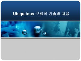[유비쿼터스시대]Ubiquitous 구체적 기술 및 사례기술의 위험성 그리고 대응과 준비과제-1페이지