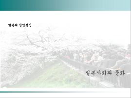 [일본사회와 문화]일본의 장인 정신과 이에 따른 영향 및 일본의 선택-1페이지