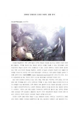 [시각디자인]2006년 인테리어 디자인 트렌드 경향 분석-1페이지