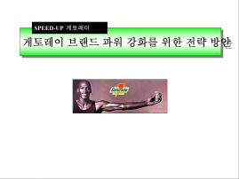 [마케팅]사례조사_게토레이 브랜드 파워 강화를 위한 전략 방안-1페이지