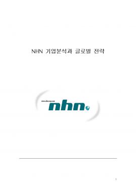 [기업분석]사례조사_NHN의 기업분석과 글로벌전략-1페이지