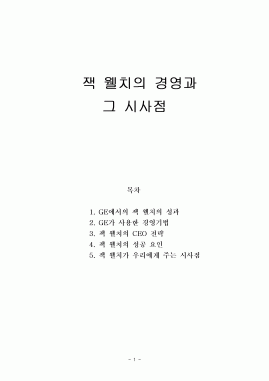 잭 웰치의 경영과 시사점-1페이지