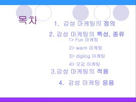 감성 마케팅 감성마케팅 오감마케팅 PPT-1페이지