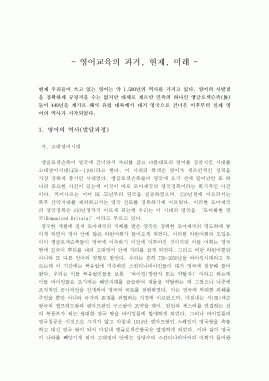 영어교육의 과거, 현재, 미래-1페이지