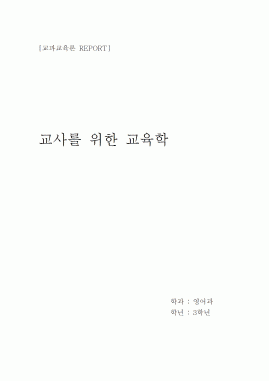 [사범/법학] 교사를 위한 교육학-1페이지