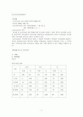 보건진료소 케이스 -지역사회간호학-1페이지