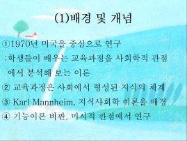 교육과정 사회학 (하버마스의 지식모형)-1페이지