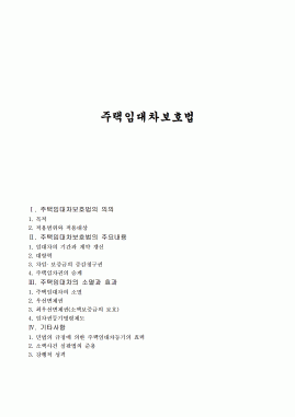 [부동산학]주택임대차보호법의 의의, 주요내용, 소멸과 효과-1페이지