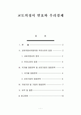 교토의정서 발효와 우리경제-1페이지