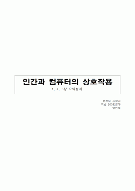 HCI의 기술과 인간, 디지털 인간에 대한 요약-1페이지