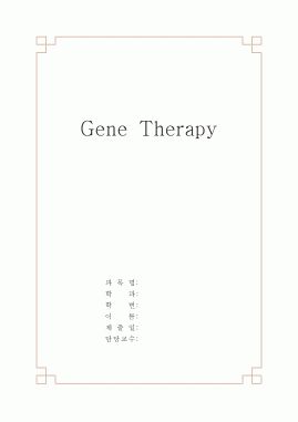 유전자 치료(gene therapy)-1페이지