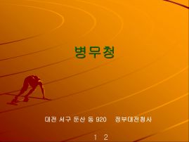 병무청 소개 PPT-1페이지