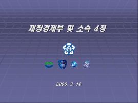 재정경제부 및 소속4청(국세청,관세청,조달청,통계청)-1페이지