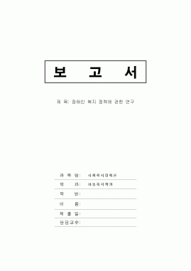 장애인 복지 정책에 관한 연구-1페이지