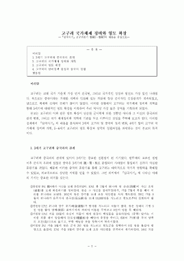 고구려의 국가 체제 정비와 영토 확장-1페이지