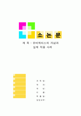 유비쿼터스 개념과 실제 적용 사례-1페이지