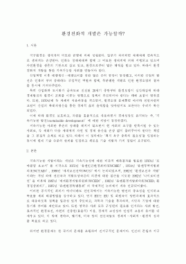 지속가능한 개발 - 환경친화적 개발의 개념, 개발의 배경, 문제 해결 노력-1페이지