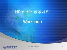 Hp Ebiz 성공사례-1페이지