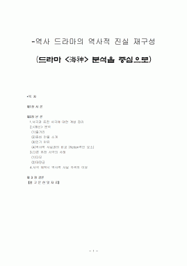 역사 드라마의 역사적 진실 재구성(드라마 해신 분석을 중심으로)-1페이지