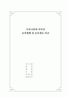 우리나라와 외국의 보육현황 및 보육제도-1페이지