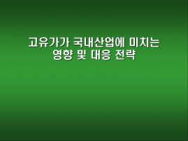 [경제학]고유가가 국내산업에 미치는 영향 및 대응 전략-1페이지