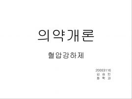 혈압강하제(고혈압)-1페이지