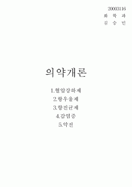 의약개론(혈압강하제,항우울제,항진균제,감염증)-1페이지