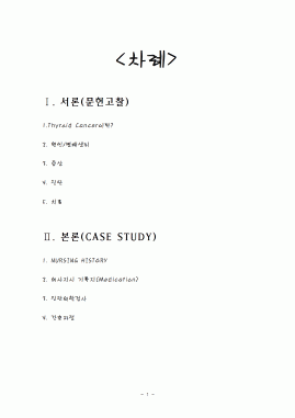 갑상선암 (Thyroid Cancer) CASE STUDY-1페이지