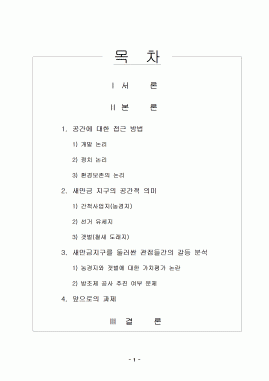 새만금지구의 공간적 의미 분석-1페이지