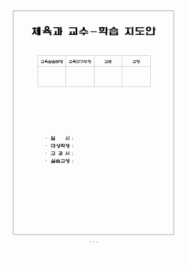 육상 단거리 수업지도안-1페이지