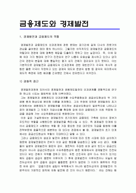 금융제도와 경제발전의 역할과 발전유형-1페이지