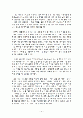 칸딘스키의 작품과 그의 사상 등을 분석하여 가상의 스토리로 제작 (edited in 2011)-1페이지