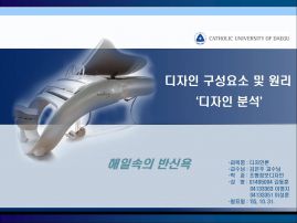 디자인론 디자인 구성요소 및 원리  디자인 분석-1페이지