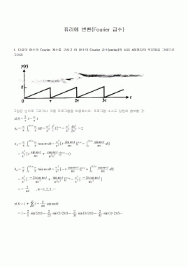 푸리에 변환(Fourier 급수)-1페이지