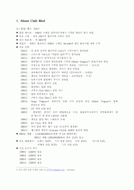 클럽 메드의 성공 전략-1페이지