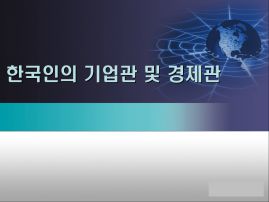 한국인의 기업관 및 경제관-1페이지