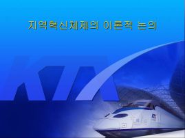 지역혁신체제의 이론적 논의-1페이지