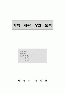 가족 대화 분석-1페이지