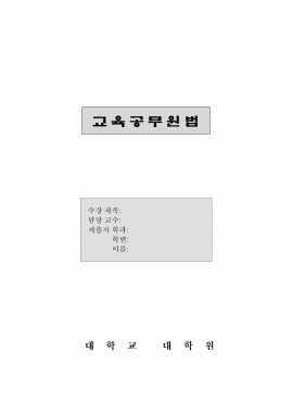 교육공무원법-1페이지