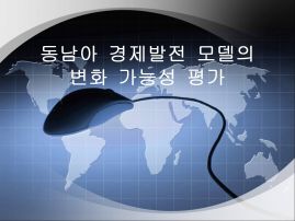 동남아 경제발전 모델의 변화 가능성 평가-1페이지